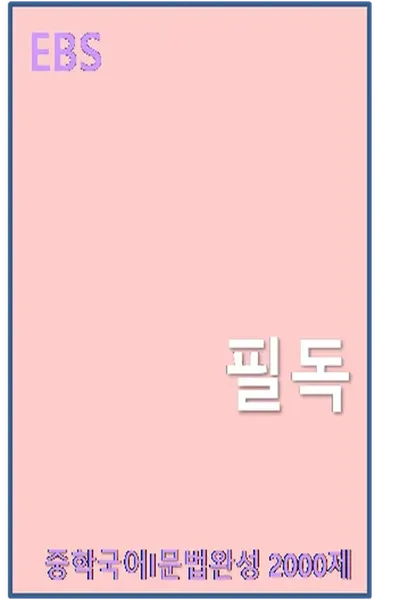 EBS 필독 중학 국어 문법 완성 2000제 답지 및 해설[2024] - 시크릿해답