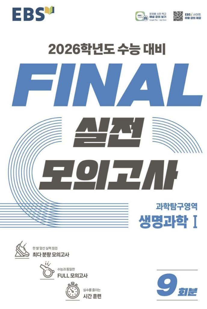 EBS FINAL 실전 모의고사 생명과학1 정답 및 해설[2025] - 시크릿해답