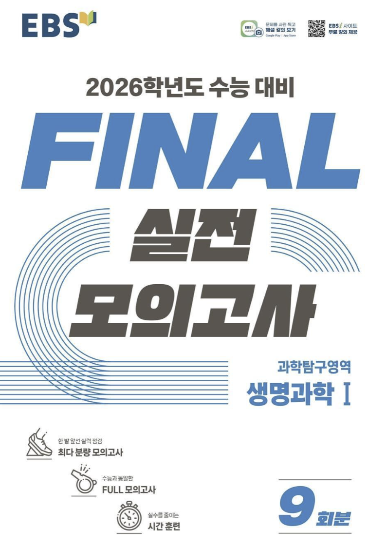EBS FINAL 실전 모의고사 생명과학1 정답 및 해설[2025] - 시크릿해답