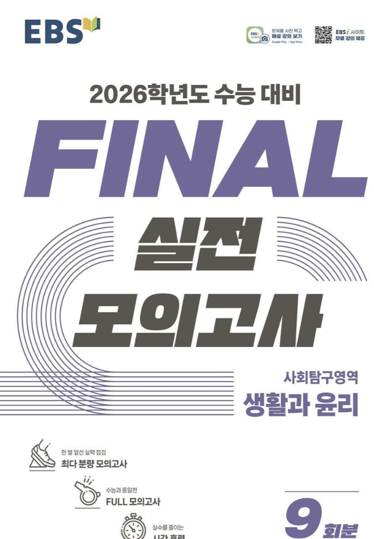 EBS FINAL 실전 모의고사 생활과 윤리 정답 및 해설[2025] - 시크릿해답