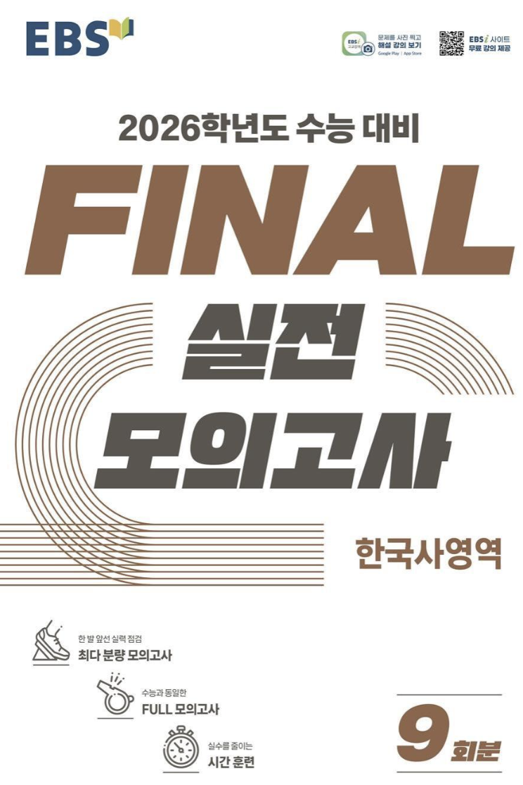 EBS FINAL 실전 모의고사 한국사영역 정답 및 해설[2025] - 시크릿해답