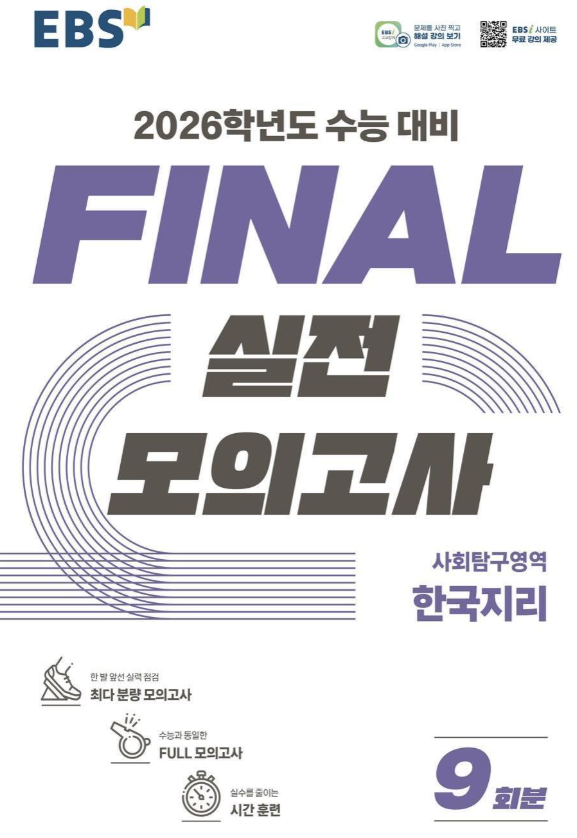EBS FINAL 실전 모의고사 한국지리 정답 및 해설[2025] - 시크릿해답